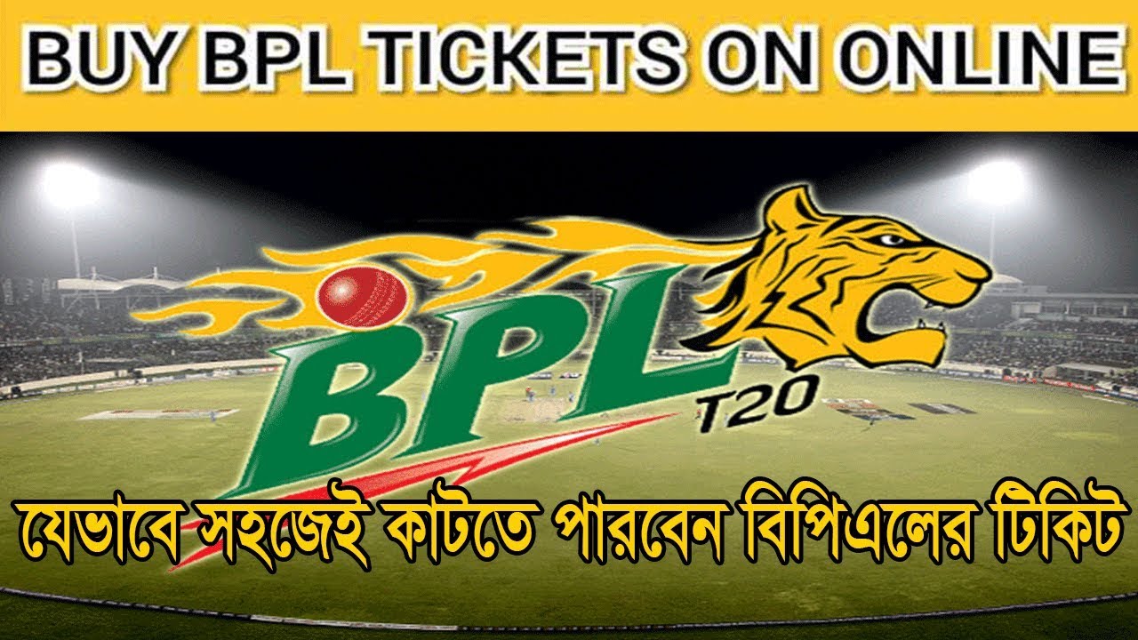 খুব সহজেই বিপিএলের টিকেট সংগ্রহ করুন।BPL 2019 TICKET COLLECTION. - YouTube