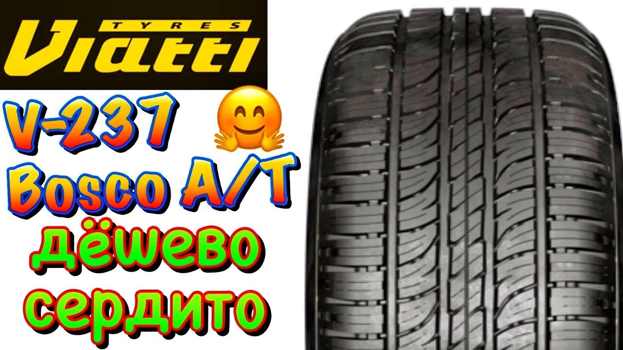 🤗Viatti Bosco A/T V-237 ДЕШЁВАЯ ПЛОТНАЯ, СБИТАЯ ШИНА! ДЛЯ КРОССОВЕРОВ ...