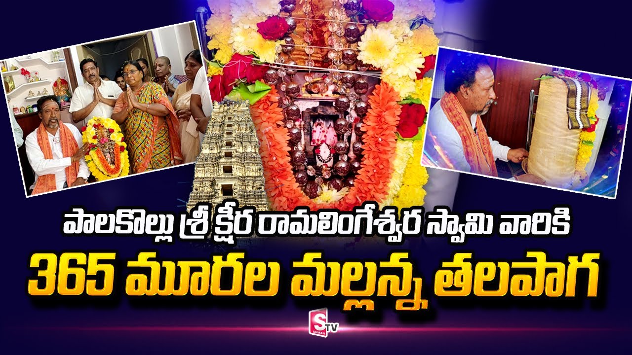 365 Moorala Mallanna Talapaga | Palakollu Sri Ksheera Ramalingeswara ...