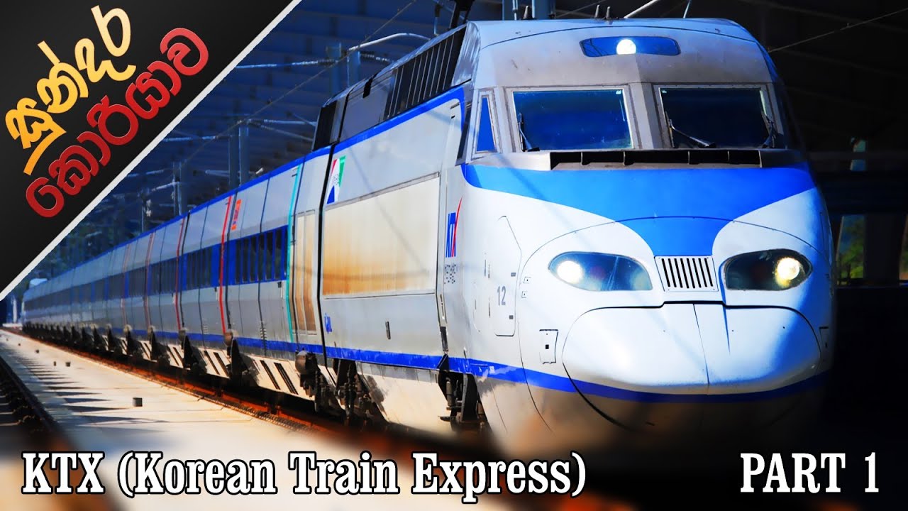 Sundara Koriyawa සුන්දර කොරියාව - KTX කේ.ටී.එක්ස්. (Korean Train ...