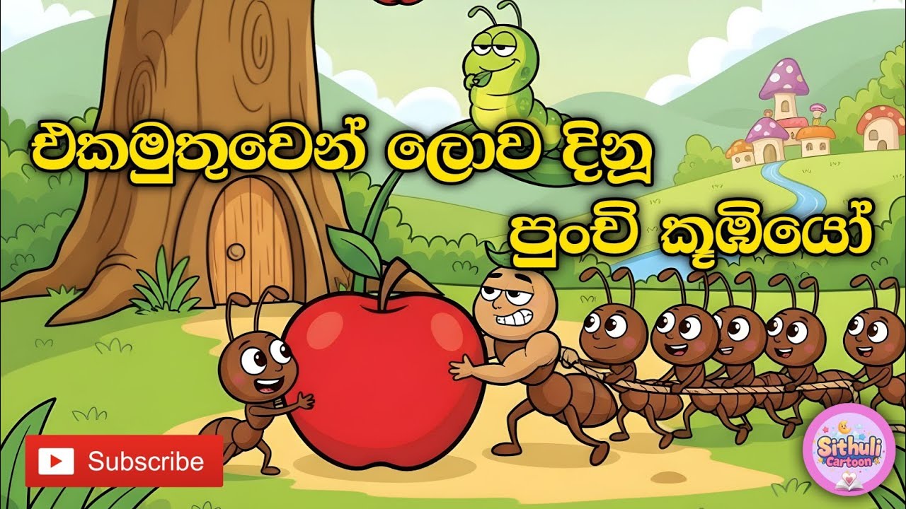 සමගියේ බලය | දක්ෂ කුහුඹු පැංචා සහ කම්මැලි දළඹුවා | Sinhala Cartoon ...