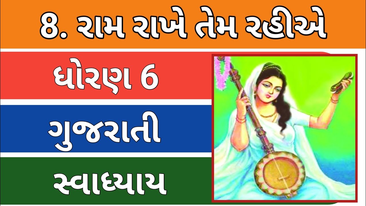 Std 6 Gujarati Path 8. Ram Rakhe Tem Rahiye Svadhyay Palas 2024 ધોરણ 6 ...