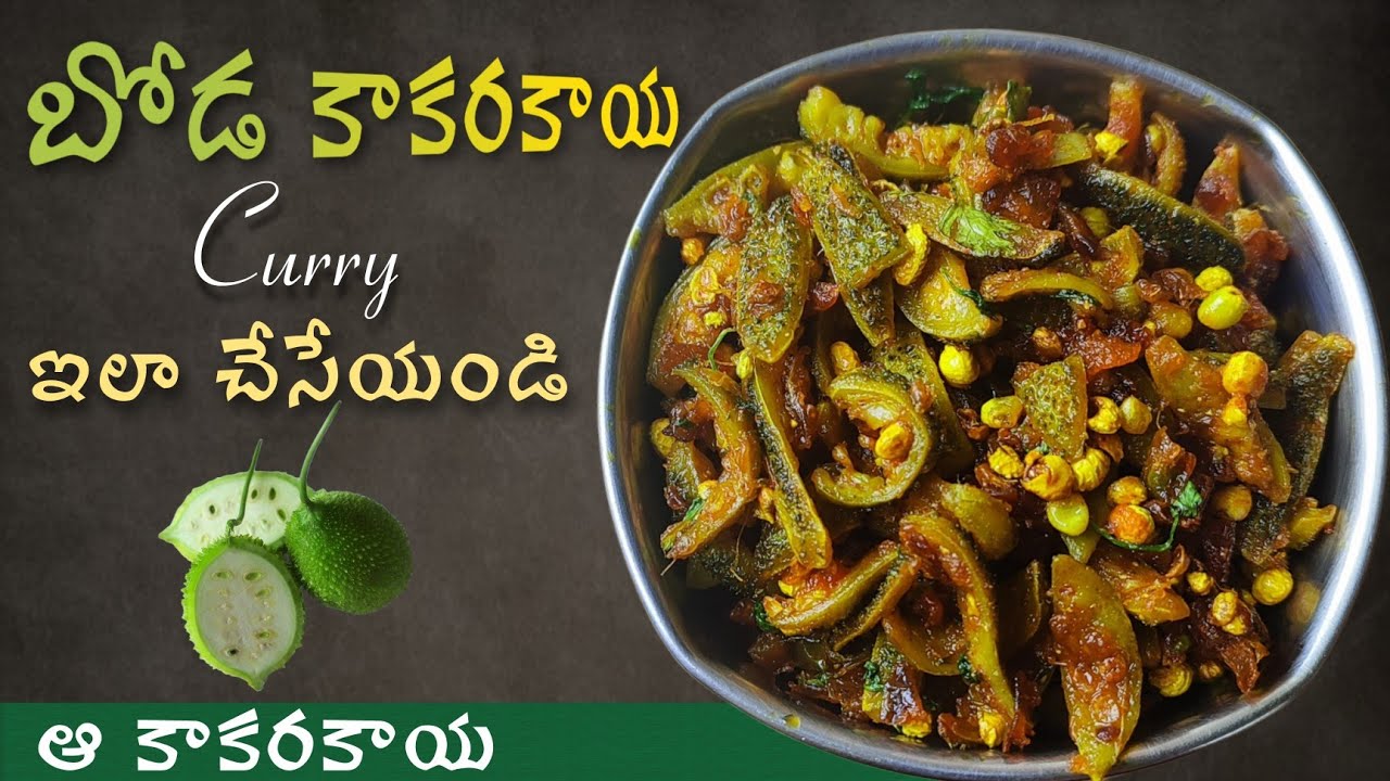 బోడ కాకరకాయ కర్రీ | spiny gourd recipe in telugu | aakakarakaya curry ...