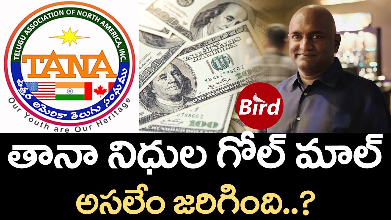 తానా నిధుల గోల్ మాల్ అసలేం జరిగింది | Srikanth Polavarapu | Tana ...
