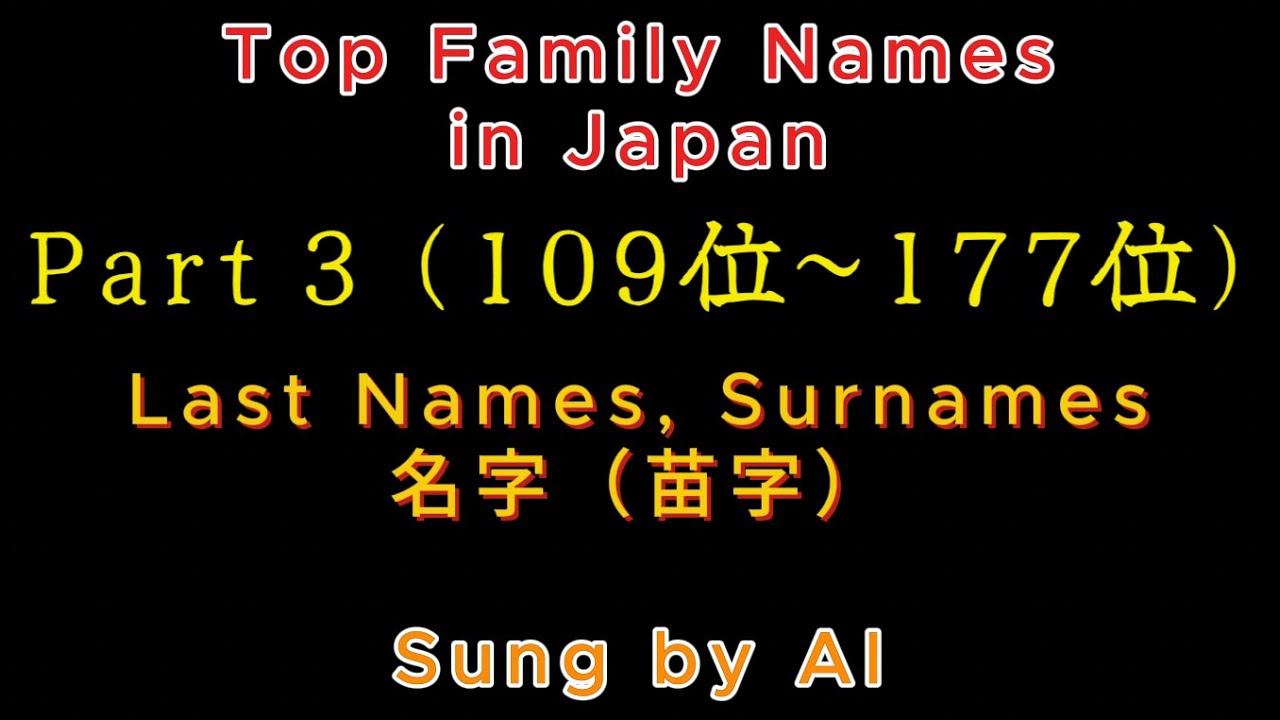 AI Song - Top Japanese Family Names - Part 3 (109位~177位) - 名字（苗字） Last ...