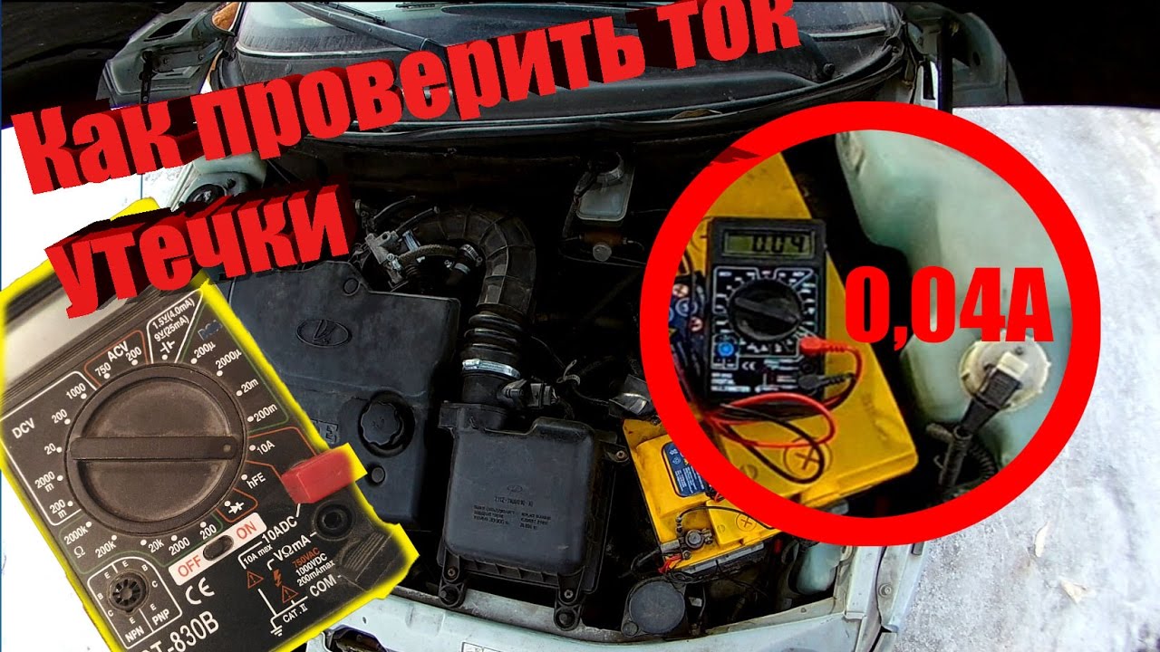 Быстро разряжается аккумулятор Как проверить ток утечки Youtube