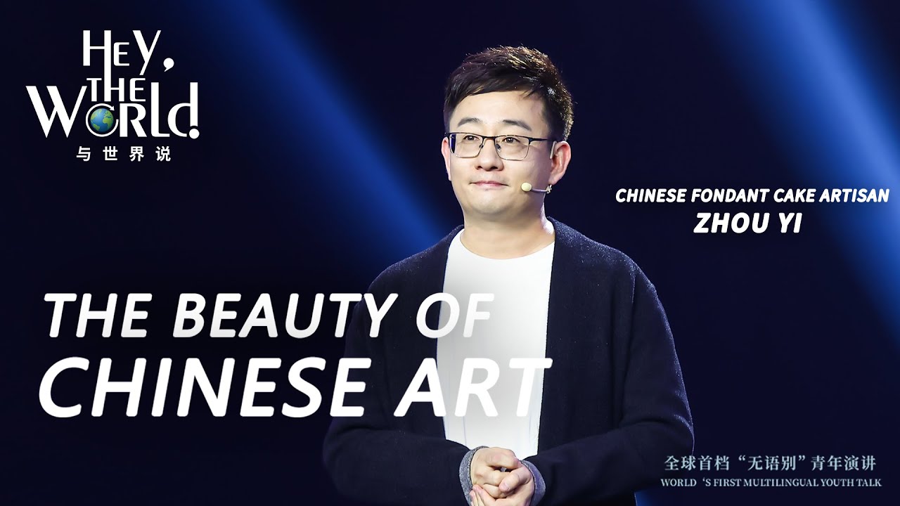 Hey,The world | Zhou Yi: The beauty of Chinese art - YouTube