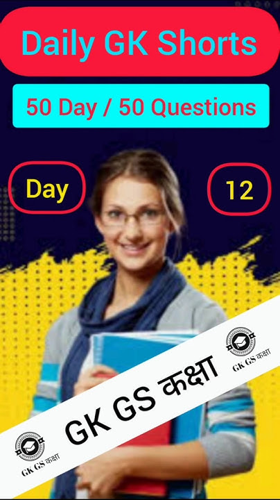 Daily GK Shorts #day12 #ytshorts #gk #gktricks #shorts #viralvideo #gkquiz #gkinhindi - YouTube