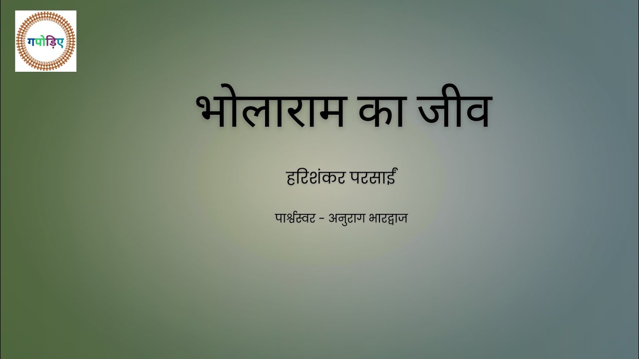 Bholaram Ka Jeev YouTube bholaram-ka-jeev-youtube