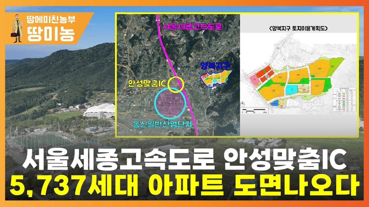 서울세종고속도로 안성맞춤IC 양복지구 5,737세대 아파트 도면나오다. - YouTube