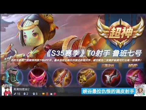 [王者荣耀]- S35赛季T0级射手鲁班2！当每个人追求版本之子公孙离时我们当然也必须筹备鲁班的反压制出装方案！小篇经过多次测试已经成功融入了铸梦破空＃避开关键伤害保命同时还能以破空配合技能打 ...