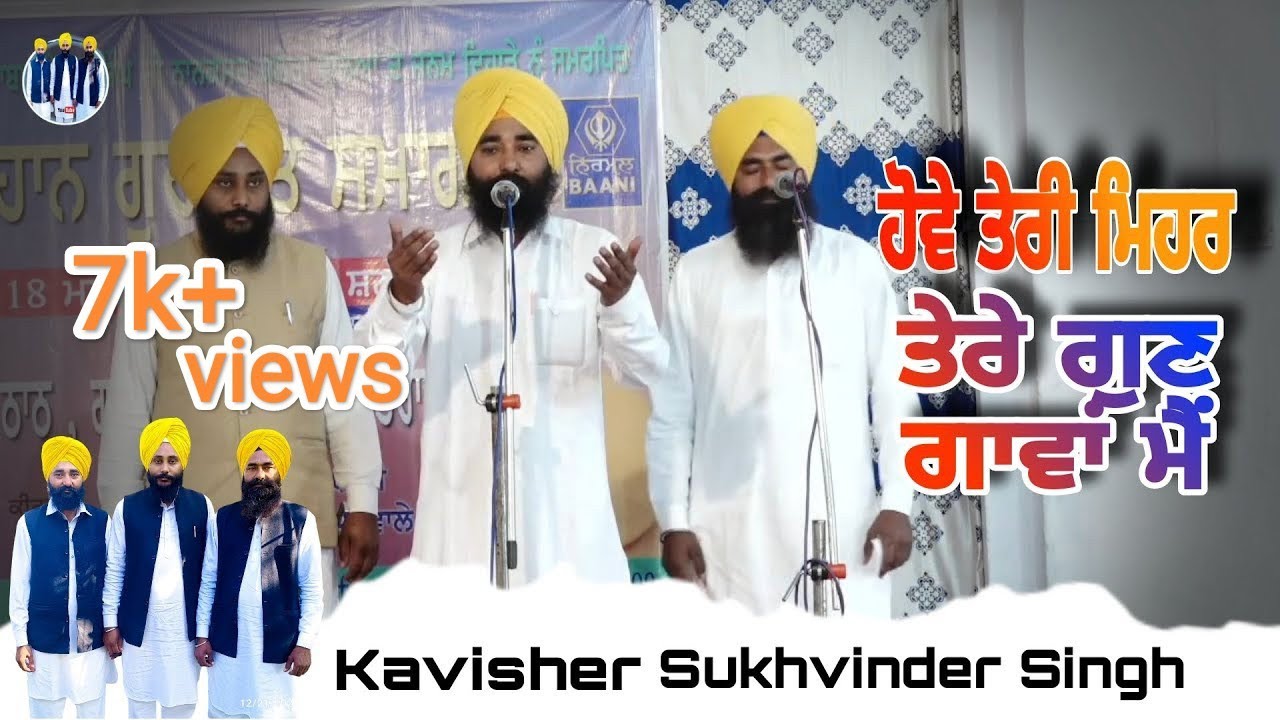 ਹੋਵੇ ਤੇਰੀ ਮੇਹਰ ਤੇਰੇ ਗੁਣ ਗਾਵਾਂ ਮੈਂ | Kavishri shabad | Kavisher ...