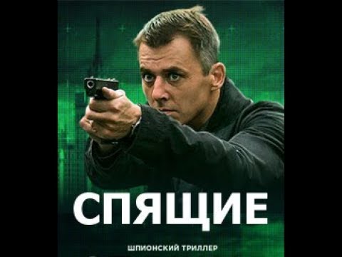 СПЯЩИЕ - 1 - 2 серия
