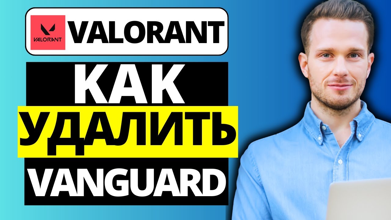 Как удалить Valorant Riot Vanguard - YouTube