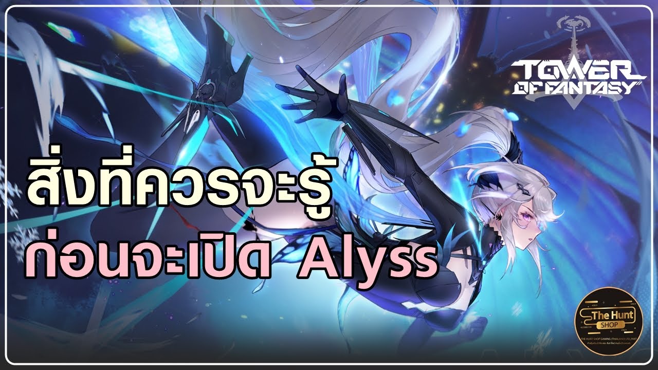 Alyss แนะนำสิ่งที่ควรรู้ก่อนตัวจะเข้า เทคนิคคอมโบ อมตะรัวๆ | Tower of ...