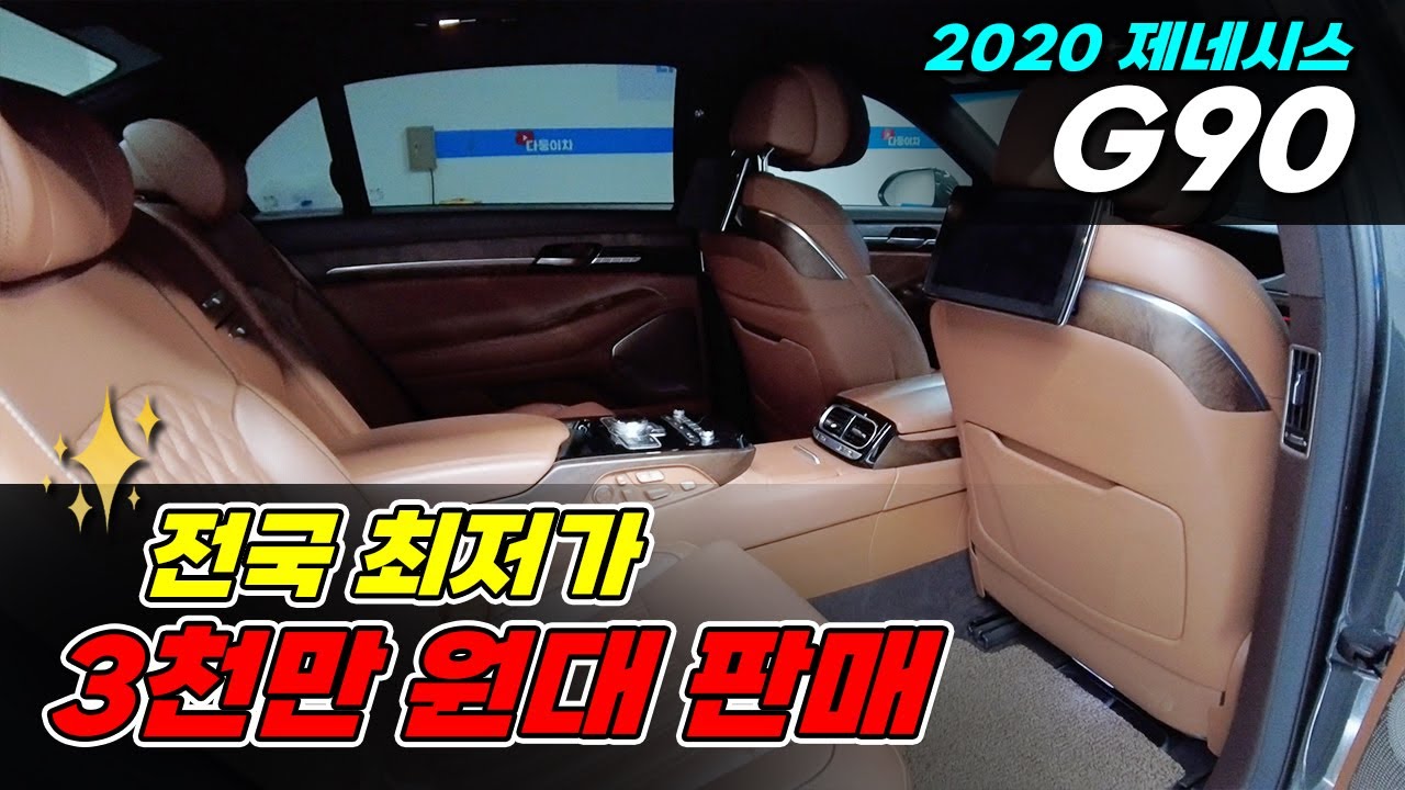 가격까지 완벽한 20년식 G90 VIP시트 추가된 5.0 프레스티지 신차가1 억2천, 전국 최저가에 판매합니다 #중고차 #G90중고 #중고G90 #G90프레스티지 #20년식 ...