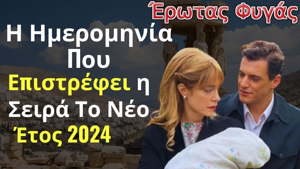 Ερωτας Φυγάς Spoiler | Η Ημερομηνία Που Επιστρέφει η Σειρά Το Νέο Έτος ...