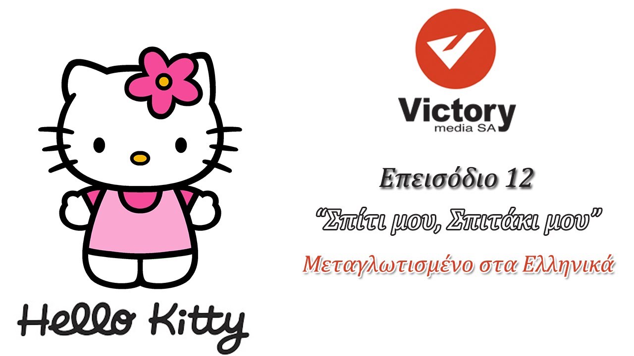 HELLO KITTY - ΣΠΙΤΙ ΜΟΥ ΣΠΙΤΑΚΙ ΜΟΥ - ΕΠΕΙΣΟΔΙΟ 12 - ΜΕΤΑΓΛΩΤΙΣΜΕΝΟ ΣΤΑ ...