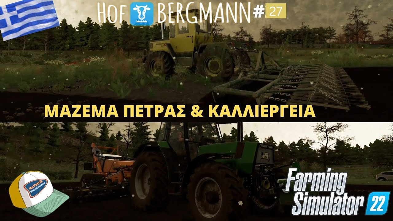 ΜΑΖΕΜΑ ΠΕΤΡΑΣ & ΚΑΛΛΙΕΡΓΕΙΑ/HOF BERGMANN/FARMING SIMULATOR 22/Let's ...
