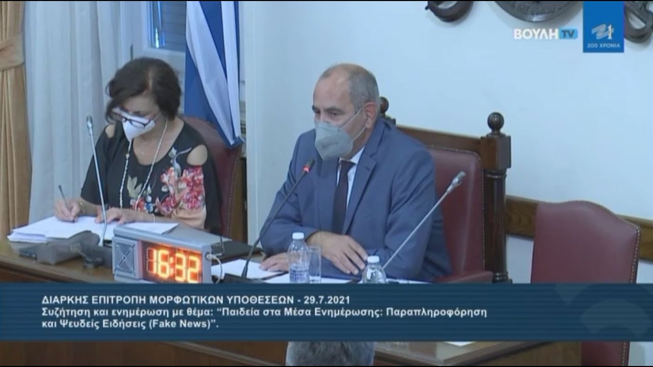 Παιδεία στα Μέσα Ενημέρωσης: Παραπληροφόρηση και Ψευδείς Ειδήσεις (fake ...