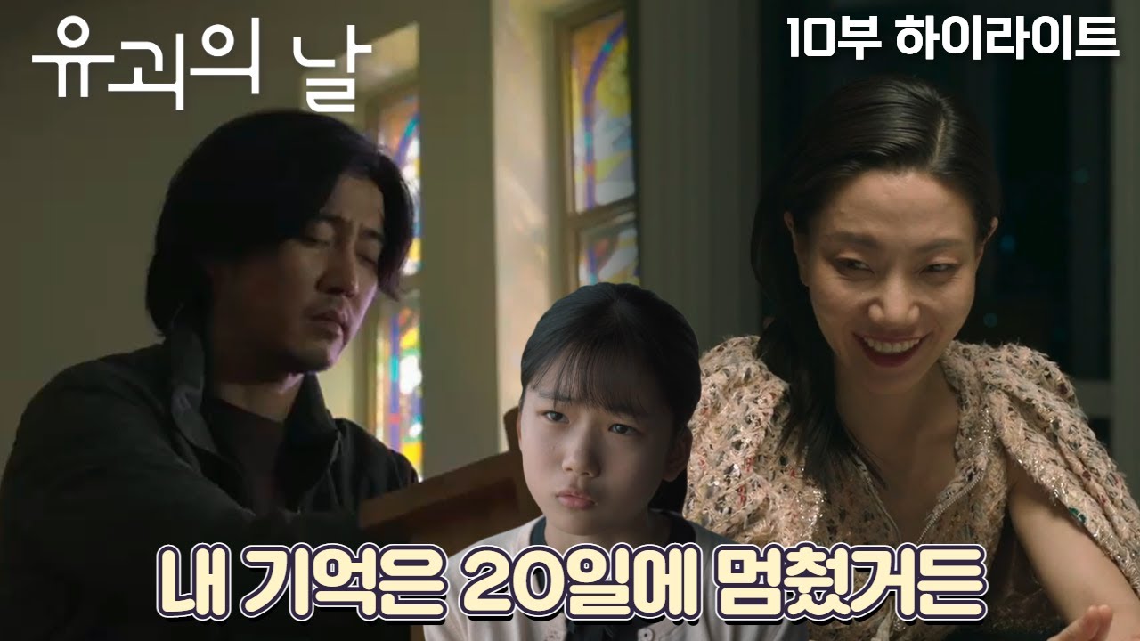 유괴의날 Ep10 하이라이트 점심 식사와 맞바꾼 로희의 중요한 정보 그리고 사건 접점에 있는 서혜은과 만난 명준 Youtube