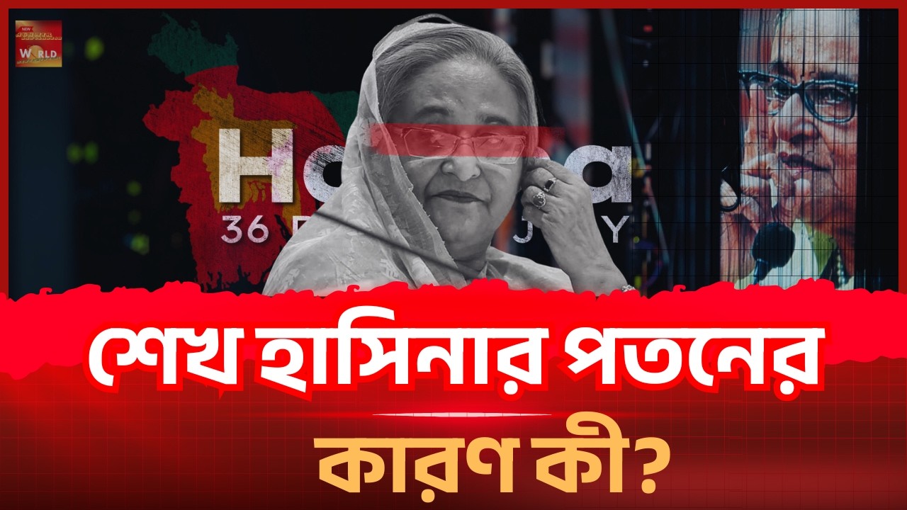 কেন পতন ঘটলো শেখ হাসিনার সরকারে? | Why did Sheikh Hasina's government ...