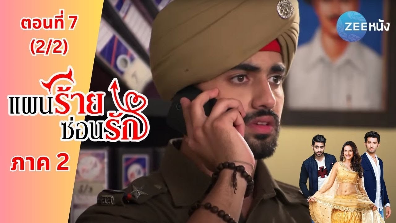 แผนร้ายซ่อนรัก 2 | EP. 7 (2/2) | Zee Nung (ซีหนัง) - YouTube