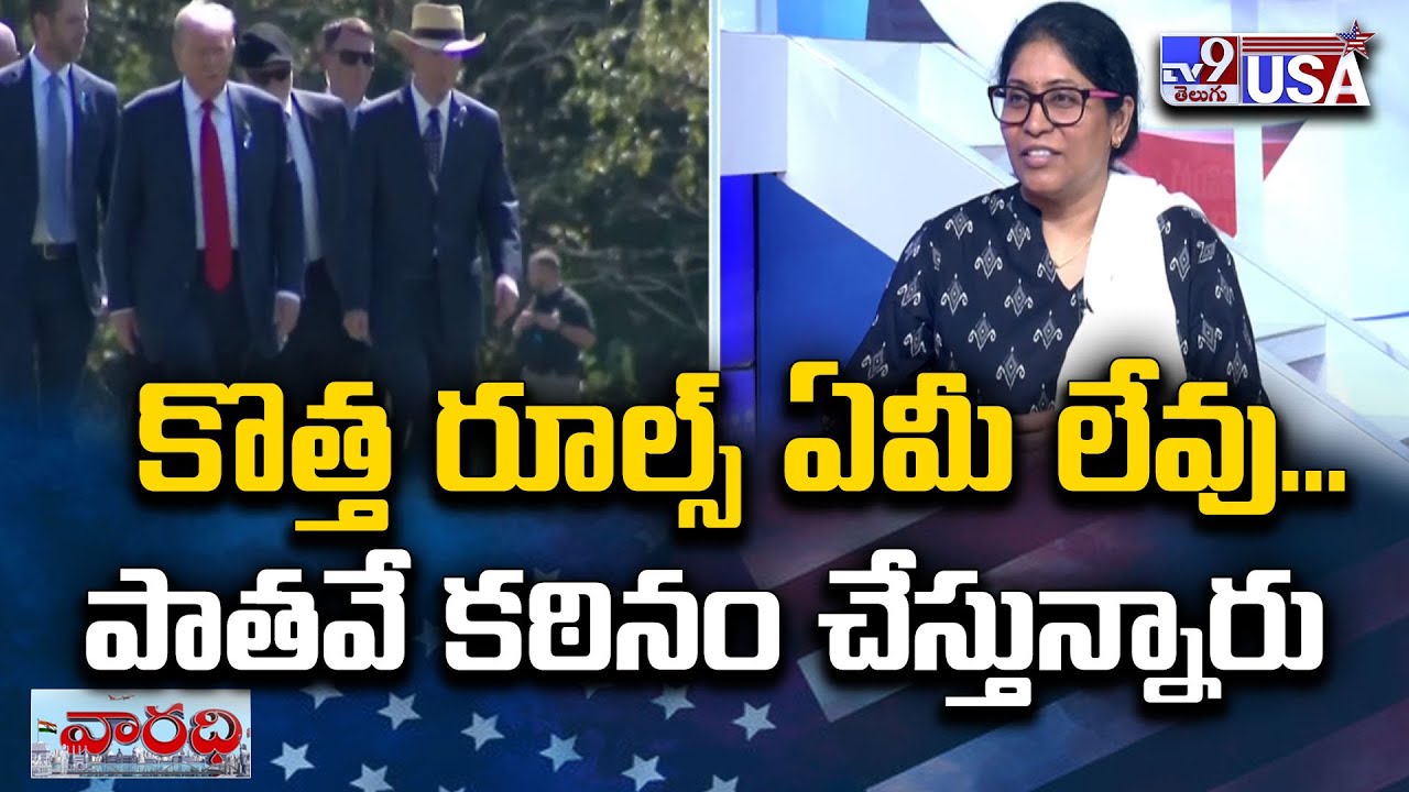 Varadhi : కొత్త రూల్స్ ఏమీ లేవు... పాతవే కఠినం చేస్తున్నారు! :USA ...