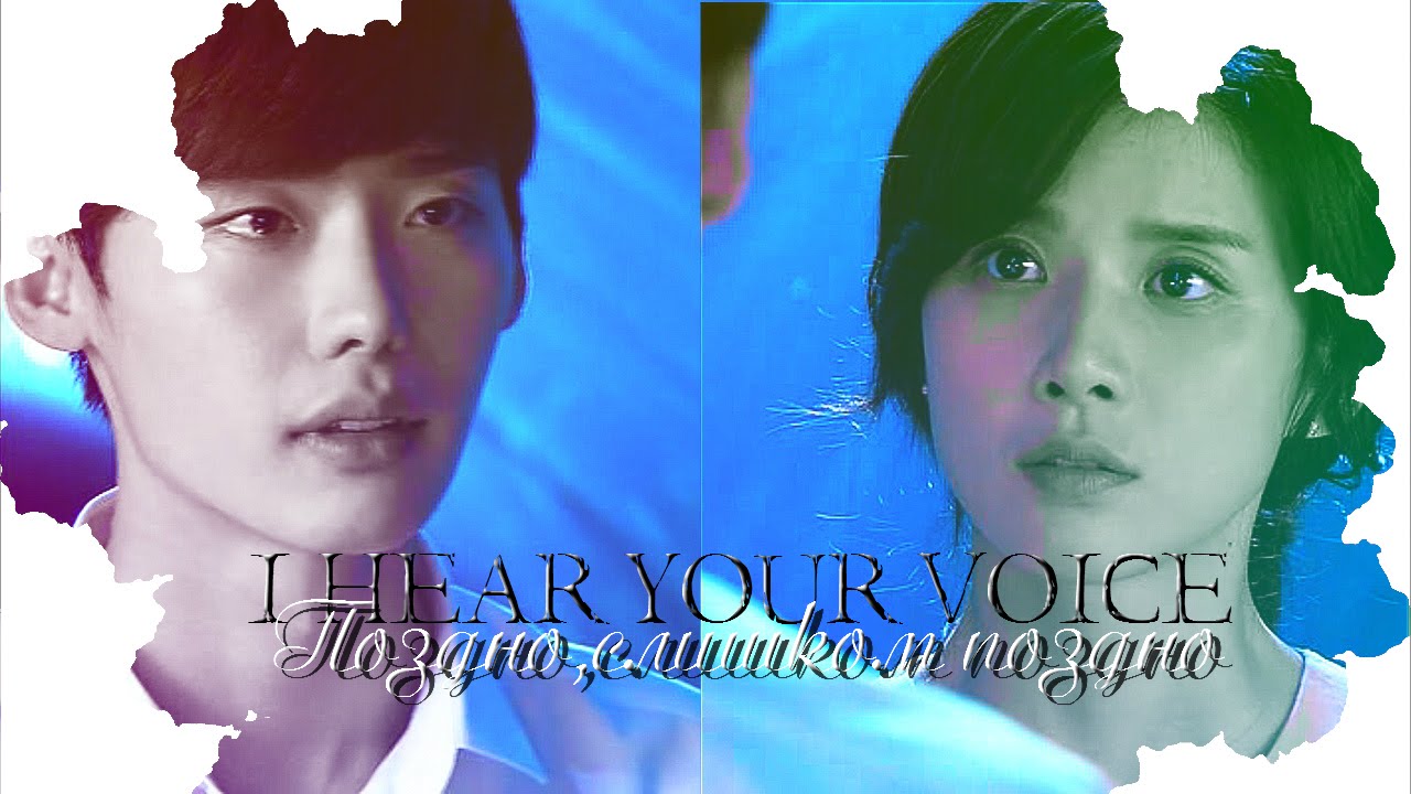 I Hear Your Voice || Поздно,слишком поздно [HBD xWONDERFULDREAMx ...