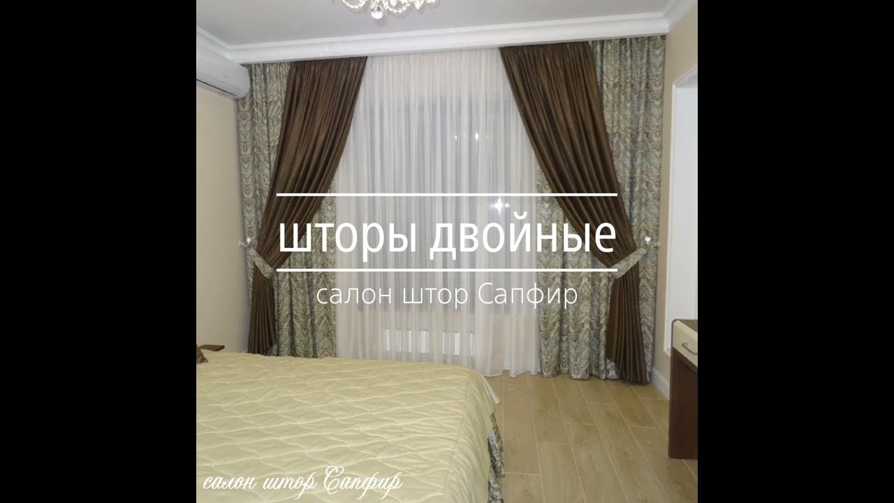 Шторы двойные в интерьере|шторы Белгород - YouTube
