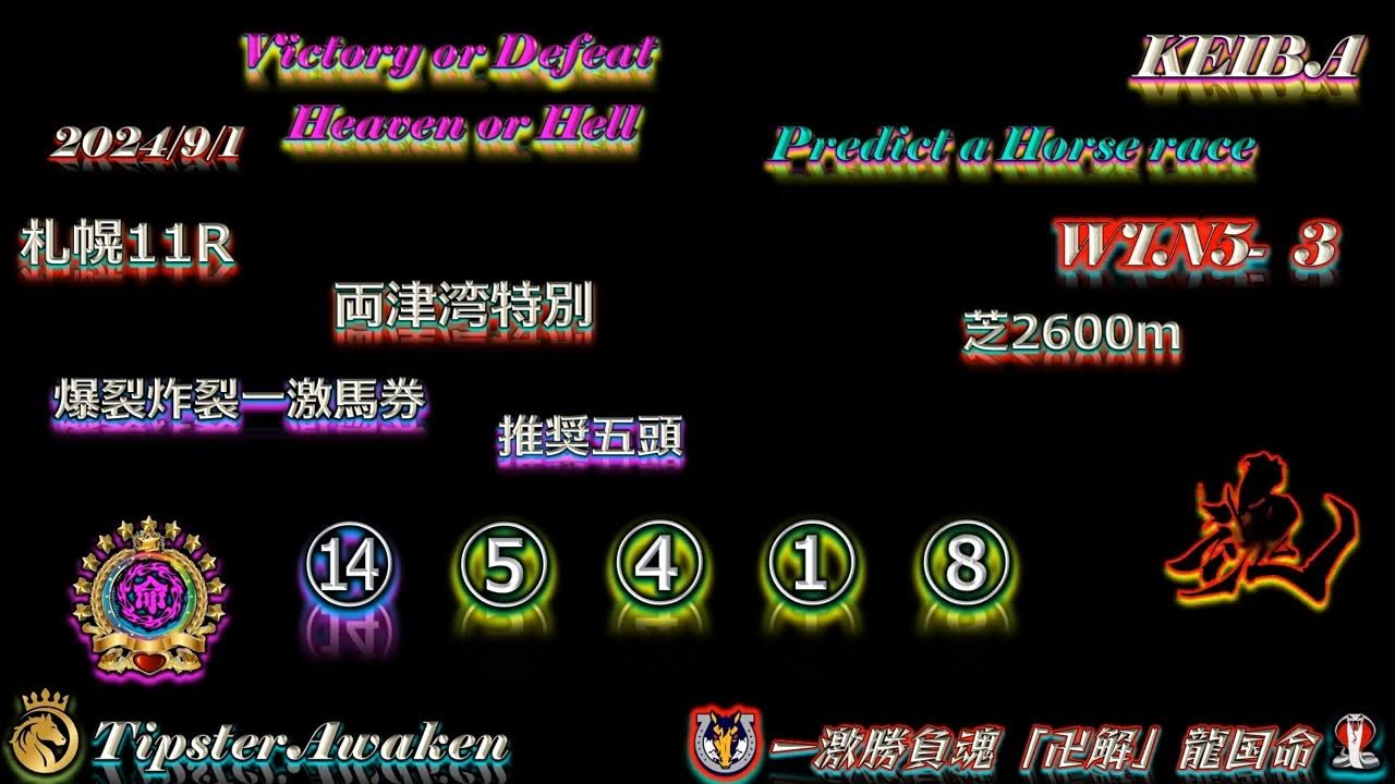 🐲一激勝負魂🐲WIN5 9/1 - YouTube