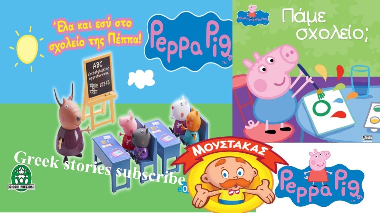 Πέππα το γουρουνάκι Το σχολείο της Peppa gourounaki ΜΟΥΣΤΑΚΑΣ & Σπίτι ...