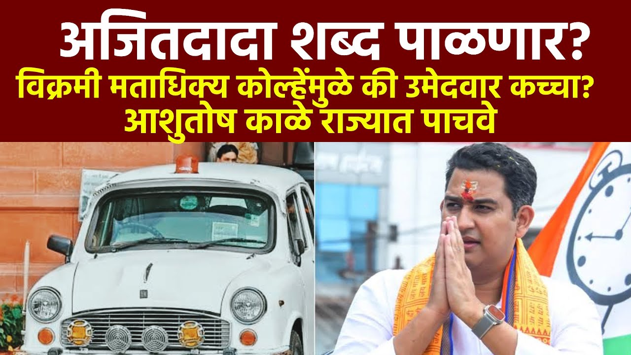 Koparagoan Ashutosh Kale | आशुतोष काळेंना विक्रमी मताधिक्य कोल्हेंमुळे ...