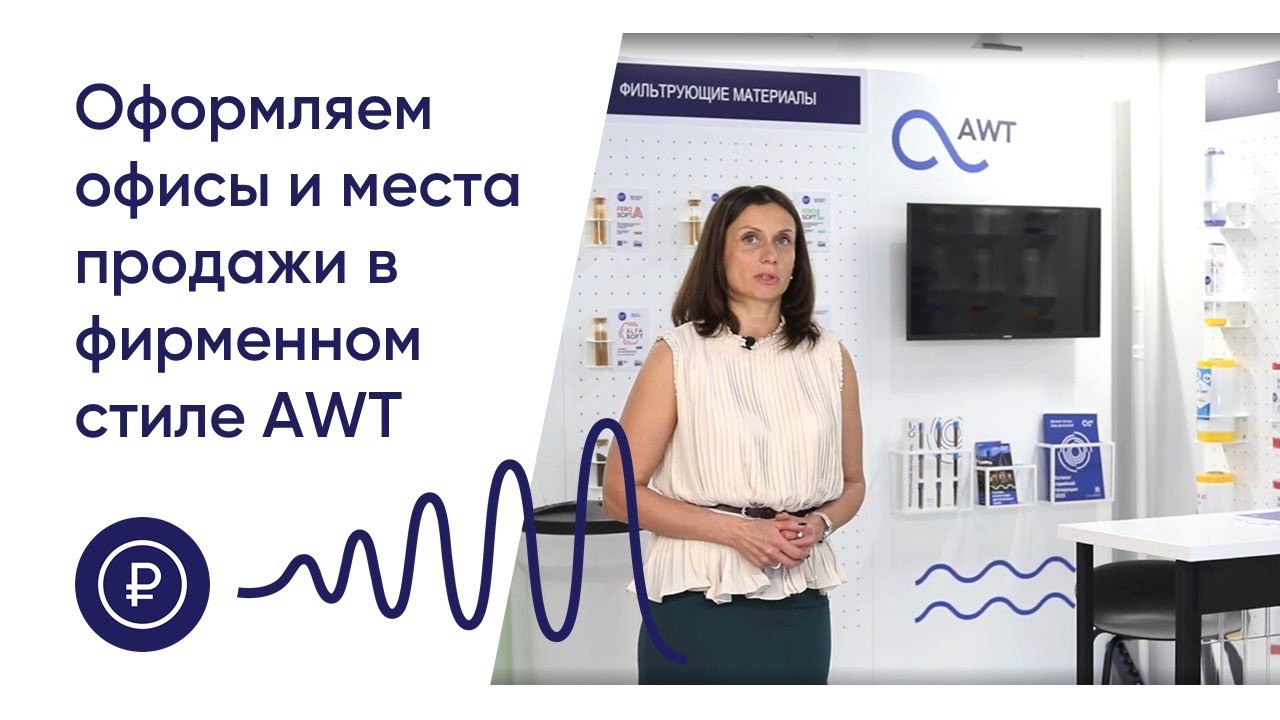 Публикуем материалы для оформления офисов и мест продажи в стиле AWT ...