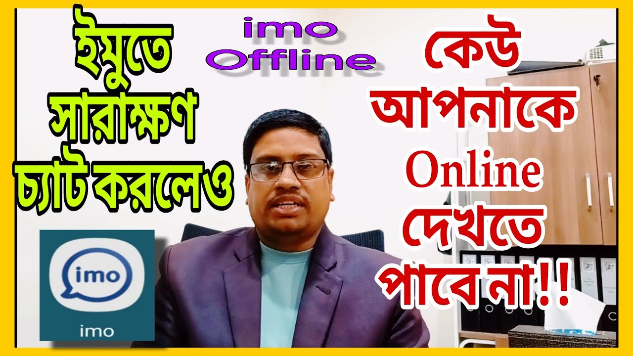 ইমুতে সারাক্ষণ Online থাকলেও Offline দেখাবে | how to turn off imo active status - YouTube