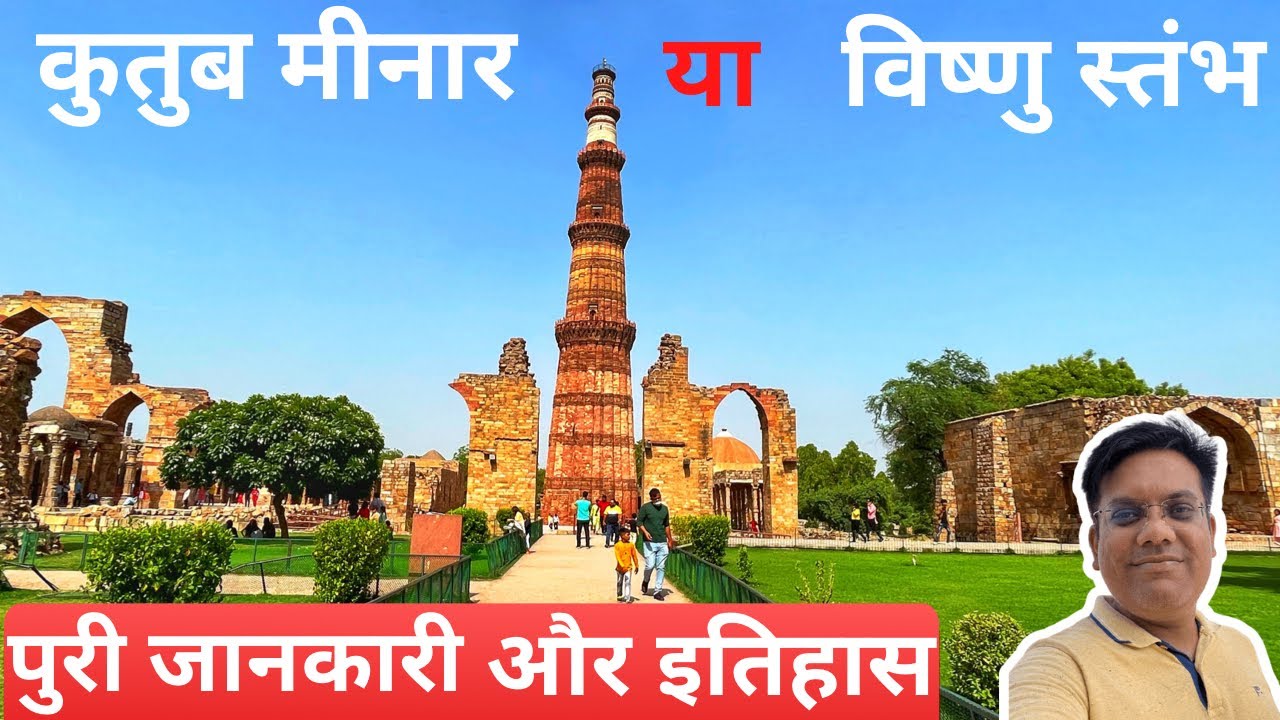Qutub Minar is actually - Vishnu Stambh | कुतुब मीनार या विष्णु स्तंभ ...