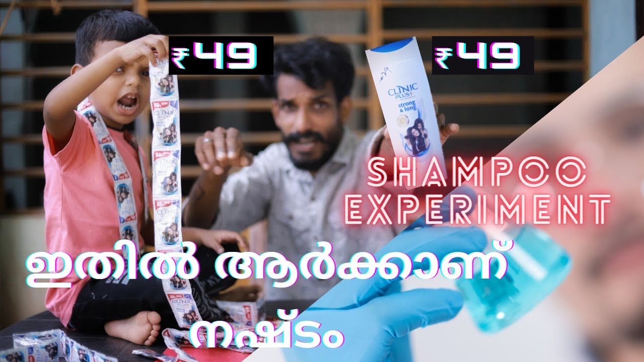 Shampoo experiment ഇതിൽ ആർക്കാണ് നഷ്ടം 2021 - YouTube