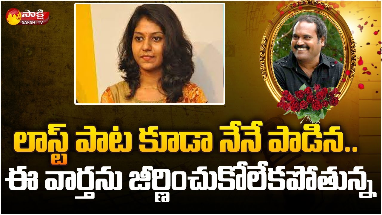 #Kandikonda: Singer Madhupriya About Kandikonda Yadagiri | Sakshi TV ...