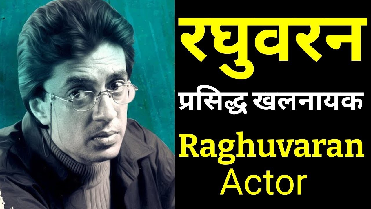 Raghuvaran रघुवरन -भारतीयअभिनेता - जीवन परिचय #actorbiography # ...