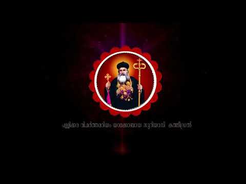 മഞ്ഞണിക്കര ബാവ|MANJANIKKARA BAVA|Jacobite Devotional Songs - YouTube