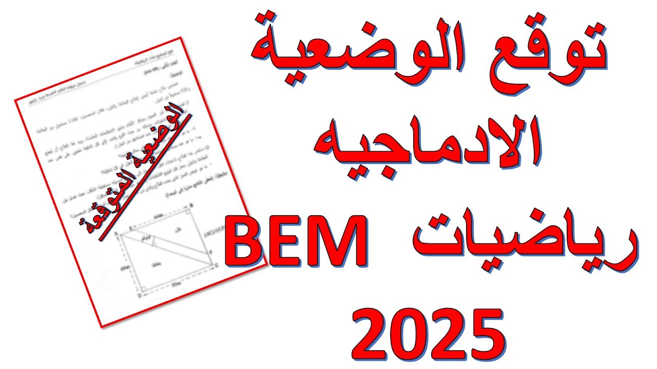توقع الوضعية الادماجيه رياضيات BEM 2025 - YouTube