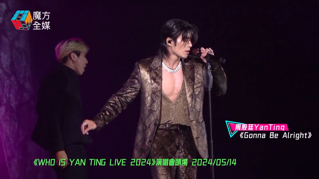 【再唱出道歌】周殷廷 Yan Ting·《Gonna Be Alright》| 《WHO IS YAN TING LIVE 2024》演唱會 ...