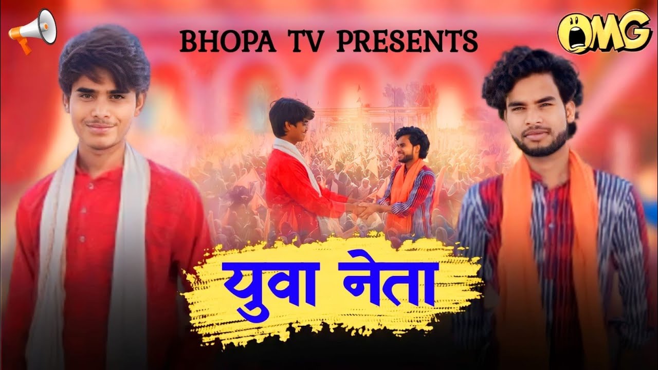 Yuva Neta || युवा नेता || Comedy video || Bhopa Tv - YouTube