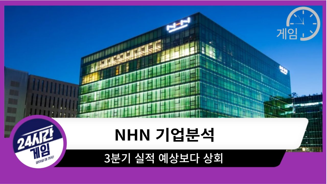 [NHN 기업분석] 3분기 실적 예상보다 상회 - YouTube