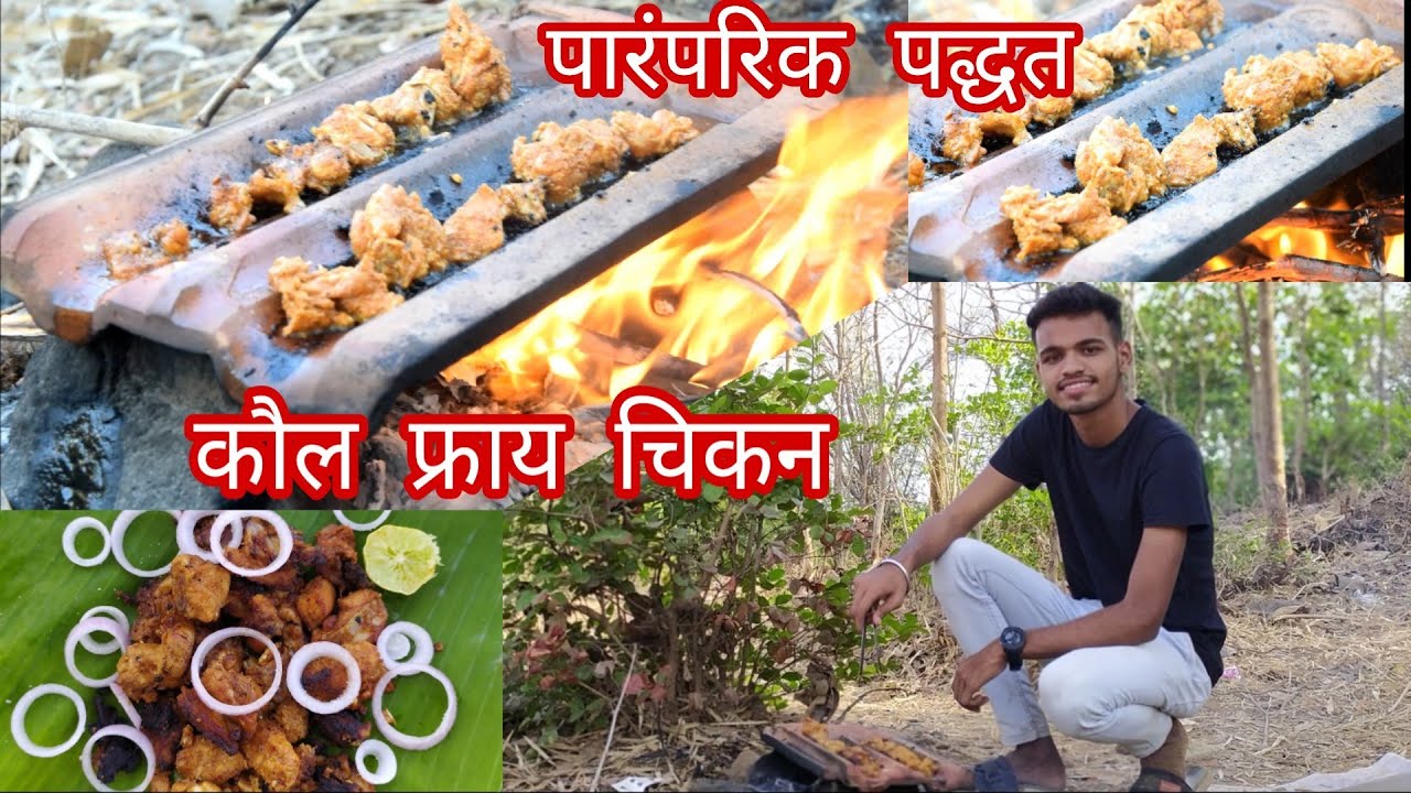 पारंपरिक पद्धतीने कौल फ्राय चिकन || Kaul Fry Chicken😋 - YouTube