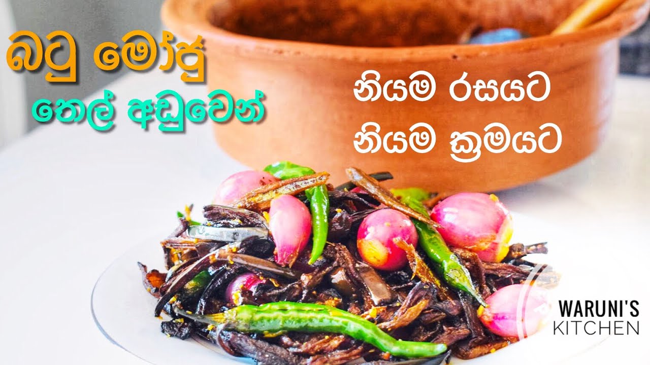 ඕනම අවස්ථාවකට ගැලපෙන්න රසට නිවැරදිව බටු මෝජුවක් හදමු/Sri Lankan Batu ...