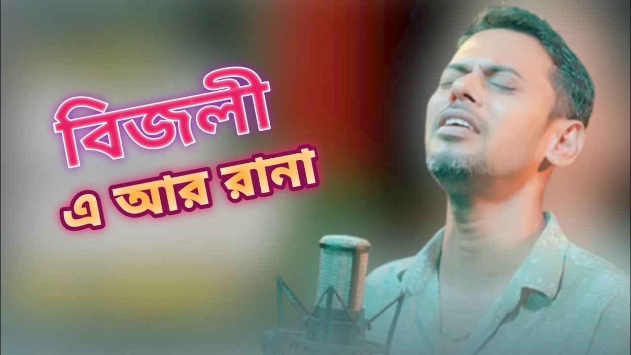 বিজলী চলে যেওনা | এ আর রানা | Live program | #james_song - YouTube