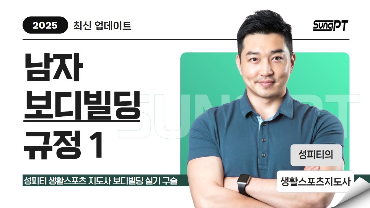 생활체육지도자2급보디빌딩구술 남자보디빌딩규정1 P168 생활체육지도자2급 보디빌딩구술 남자보디빌딩규정 Youtube