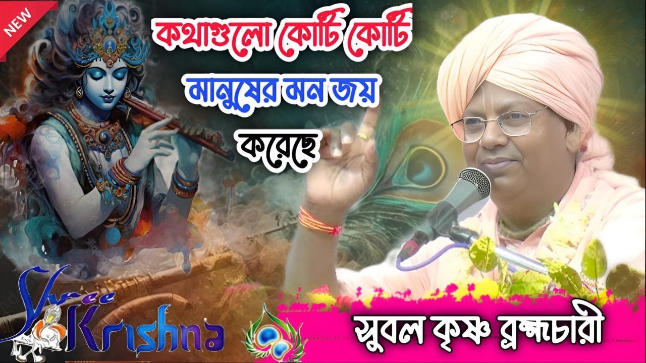 ভগবান ও দেবতার মধ্যে পার্থক্য কি, সুবল কৃষ্ণ ব্রহ্মচারীর কণ্ঠে ভাগবত কথা শুনুন, subal Krishna ...