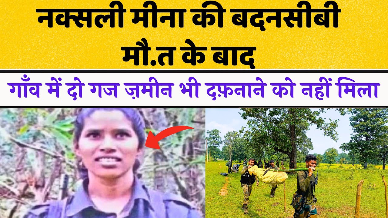 Dantewada :Naksali मीना की किस्मत में 2 गज जमीन भी नहीं - YouTube